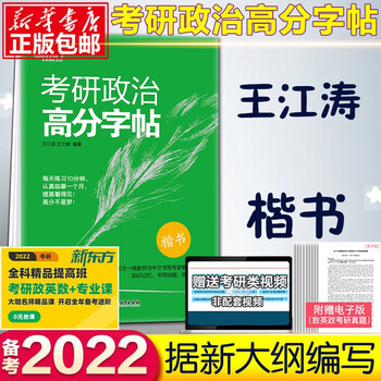 新东方 考研英语高分写作字帖衡水体字帖加强版王江涛夏梅风手写印刷体衡水体意大利加强版 考研政治高分字帖