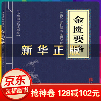 中华国学经典精粹 金匮要略 张仲景著 中医内外科知识普及书籍 国学古籍经典读物书 中国传【神劵专区】
