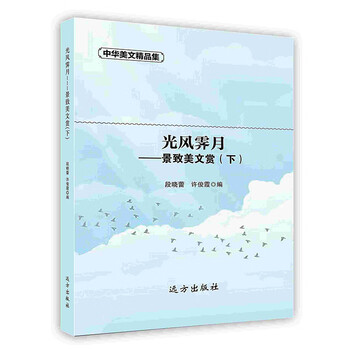[按需印刷]光风霁月---景致美文赏(下)