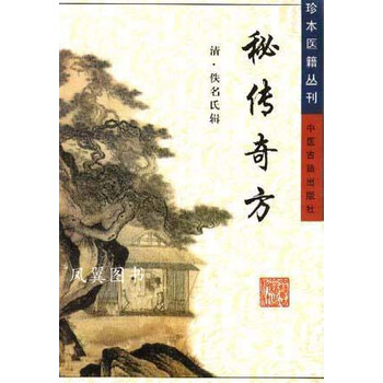 秘传奇方 佚名 中医古籍出版社