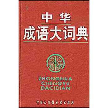中华成语大词典 程志强 著【正版书】
