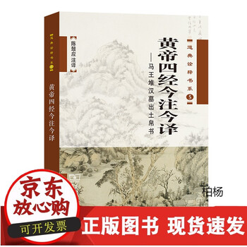 C黄帝四经今注今译(道典诠释书系)   陈鼓应 注译   商务印书馆
