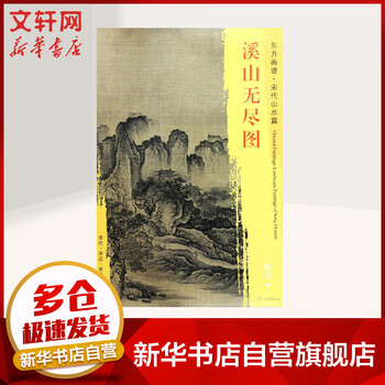 溪山无尽图  文物出版社有限公司
