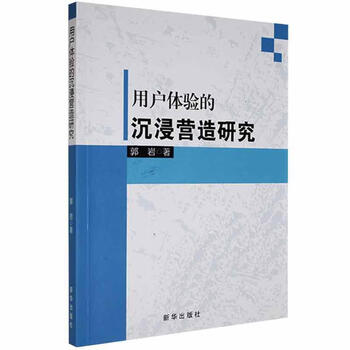 正版当日发货 用户体验的沉浸营造研究  计算机与互联网郭岩新华出版社