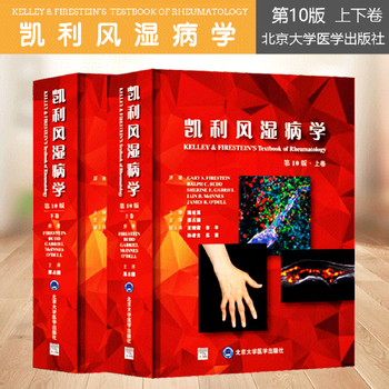 正版 凯利风湿病学第10版第十版上下2册 临床风湿病学内科学 基础医学免疫学参考书籍 栗占国 北京