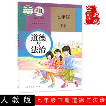 2022初中政治7七年级下册 道德与法制 书人教版课本教科书 思想品德七年级下道德与法治七年级下册