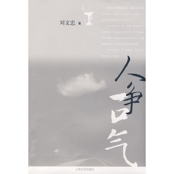 人争一口气 刘文忠