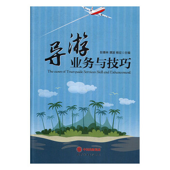 导游业务与技巧