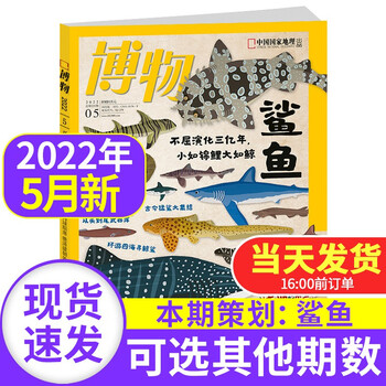 博物杂志2022年【单本多期可选】 青少年版博物君式科普百科期刊读物中国国家地理出品非2021过期刊 博物杂志2022年5月 鲨鱼