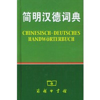 简明汉德词典 许震民 商务印书馆