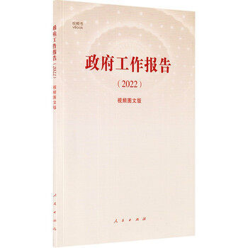 《政府工作报告》（视频图文版）