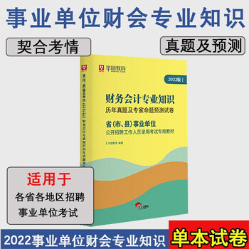 华图2022年事业单位考试用书财务会计专业基础知识历年真题试卷考前预测试卷财会类安徽省事业编会计类岗