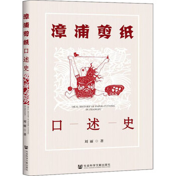 漳浦剪纸口述史 刘丽  书籍