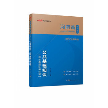 公共基础知识历年真题汇编详解(2022全新升级河南省事业单位公开招聘工作人员考试专用