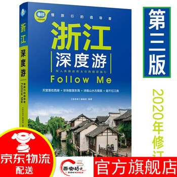 【2020年修订】浙江深度游Follow Me(第3版)自驾路线+35个景区介绍+30幅手绘地图