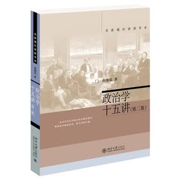政治学十五讲(第二版) 燕继荣 名家通识讲座书系