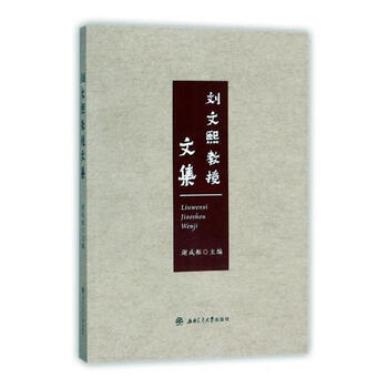 刘文熙教授文集9787564358730
