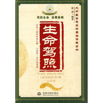 生命驾照:大中医全息立体养生保健全书 彭措　编著 水利水电出版社