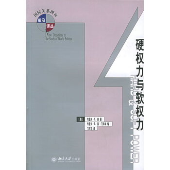 硬权力与软权力—国际关系理论前沿译丛