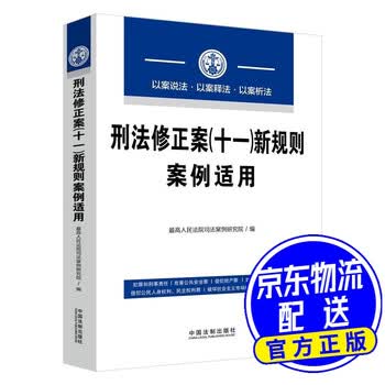 刑法修正案（十一）新规则案例适用