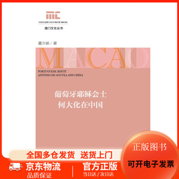 葡萄牙耶稣会士何大化在中国