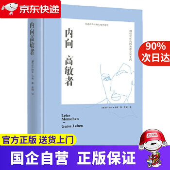 【新华书店官方网店】内向高敏者:如何在外向的世界自在生活（精装） 【德】西尔维亚·洛肯著，阳光博客出品 北京日报出版社（