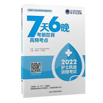 护士执业资格考试7天6晚考前狂背高频考点
