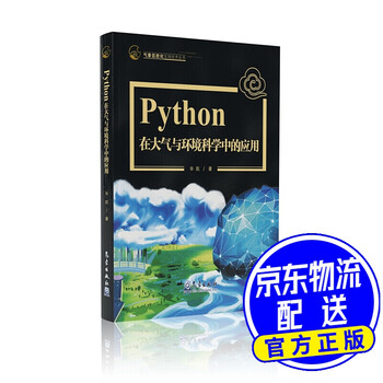 Python在大气与环境科学中的应用