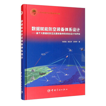 航天科技出版基金 数据赋能防空装备体系设计：基于大数据的防空武器装备体系综合设计与评估