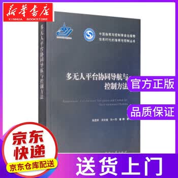 【正版图书】多无人平台协同导航与控制方法 张国良,汤文俊,孙一杰,曾静 著 国防工业出版社