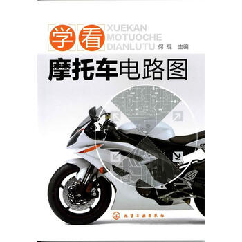 学看摩托车电路图 何琨 主编【正版书】