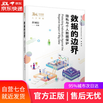 【正版图书】数据的边界--隐私与个人数据保护 [荷]玛农·奥斯特芬著;曹博译;彭诚信 上海人民出版社