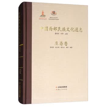 中国西部民族文化通志:生态卷【正版图书】