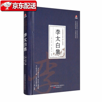 万卷楼国学经典（珍藏版）：李太白集