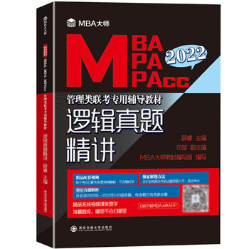 逻辑真题精讲(2022MBA MPA MPAcc管理类联考专用辅导教材)
