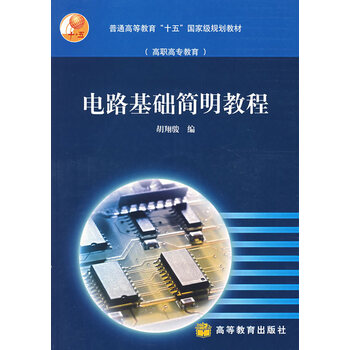 电路基础简明教程 胡翔骏 高等教育出版社