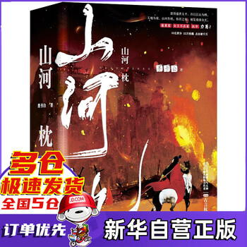 山河枕