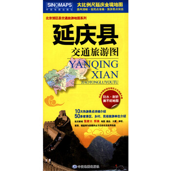 2021年 延庆县交通旅游图 中图社北京市系列 北京八达岭长城地图 北京世园会景点地图 学区房