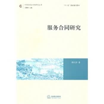 服务合同研究 周江洪 法律出版社