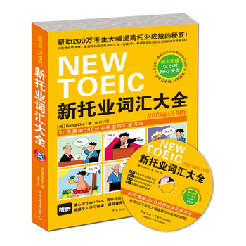   新托业词汇大全9787565706851中国传媒大学