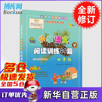 小学语文阅读训练80篇 四年级 白金版 阅读理解练习本 小学生语文同步课外学习辅导教材 4年级语文同