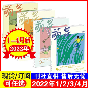 正版包邮萌芽杂志2022年1+2+3+4月单本可选期刊杂志 2022年1-4月