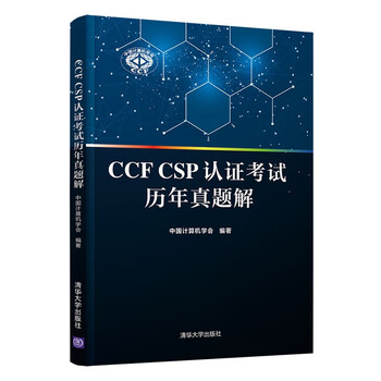 [正版图书]CCF CSP认证考试历年真题解