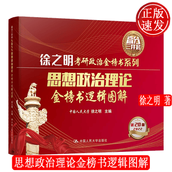 思想政治理论金榜书逻辑图解徐之明中国人民大学出版社有限公司9787300290386 考试书籍