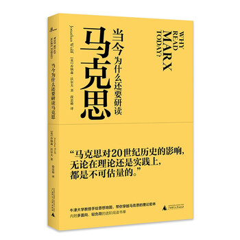 正版 当今为什么还要研读马克思9787559842558