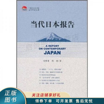 当代日本报告