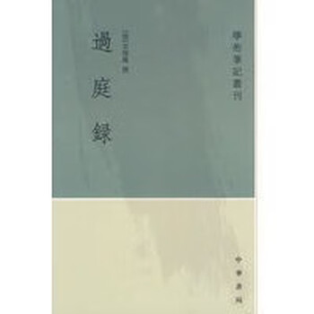 过庭録【正版图书】