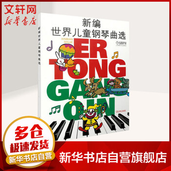 新编世界儿童钢琴曲选 钢琴基础教程 上海音乐出版社