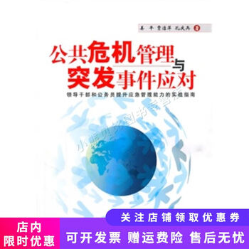 公共危机管理与突发事件应对