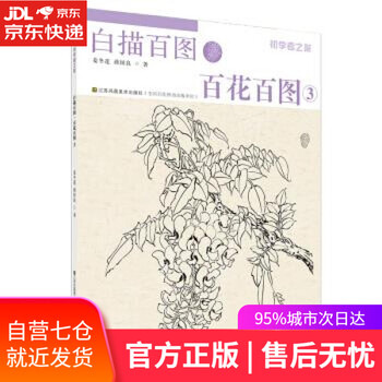 【正版图书】初学者之友-白描百图 百花百图3 姜冬莲,蒋国良 江苏凤凰美术出版社